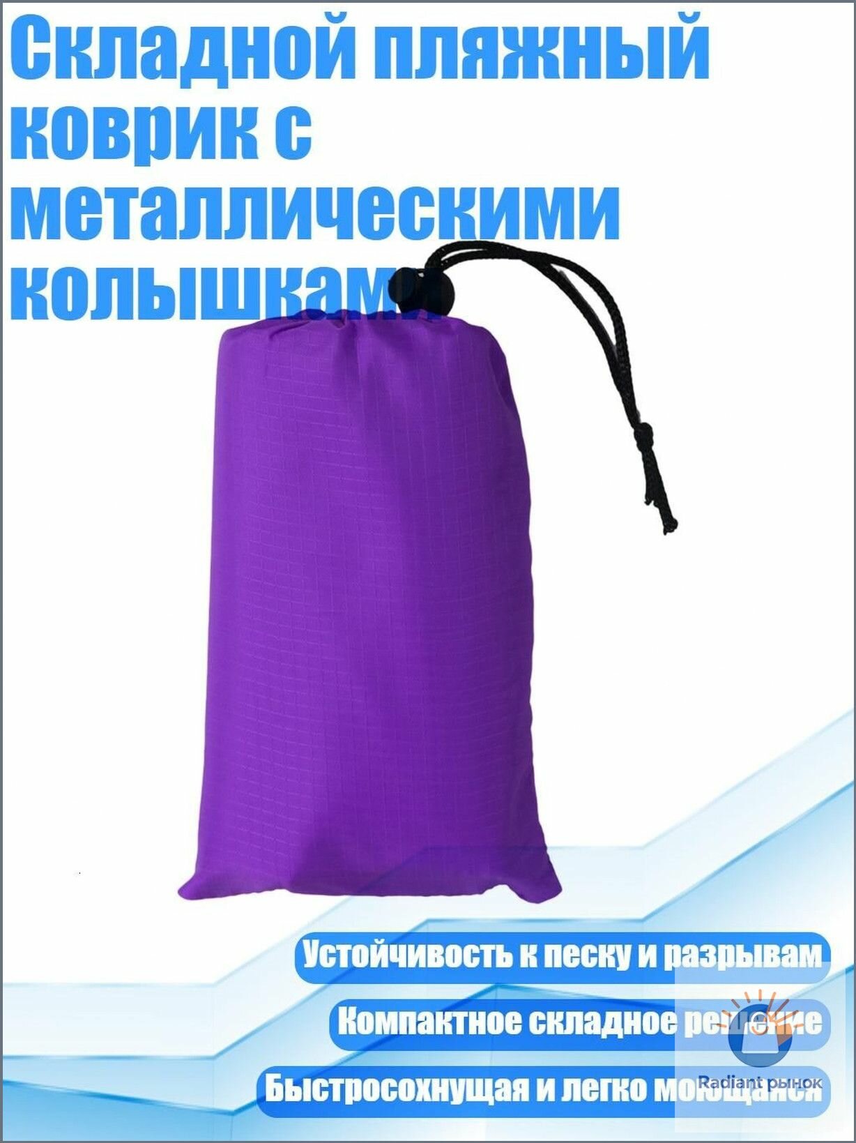 Складной пляжный коврик с металлическими колышками, Фиолетовый
