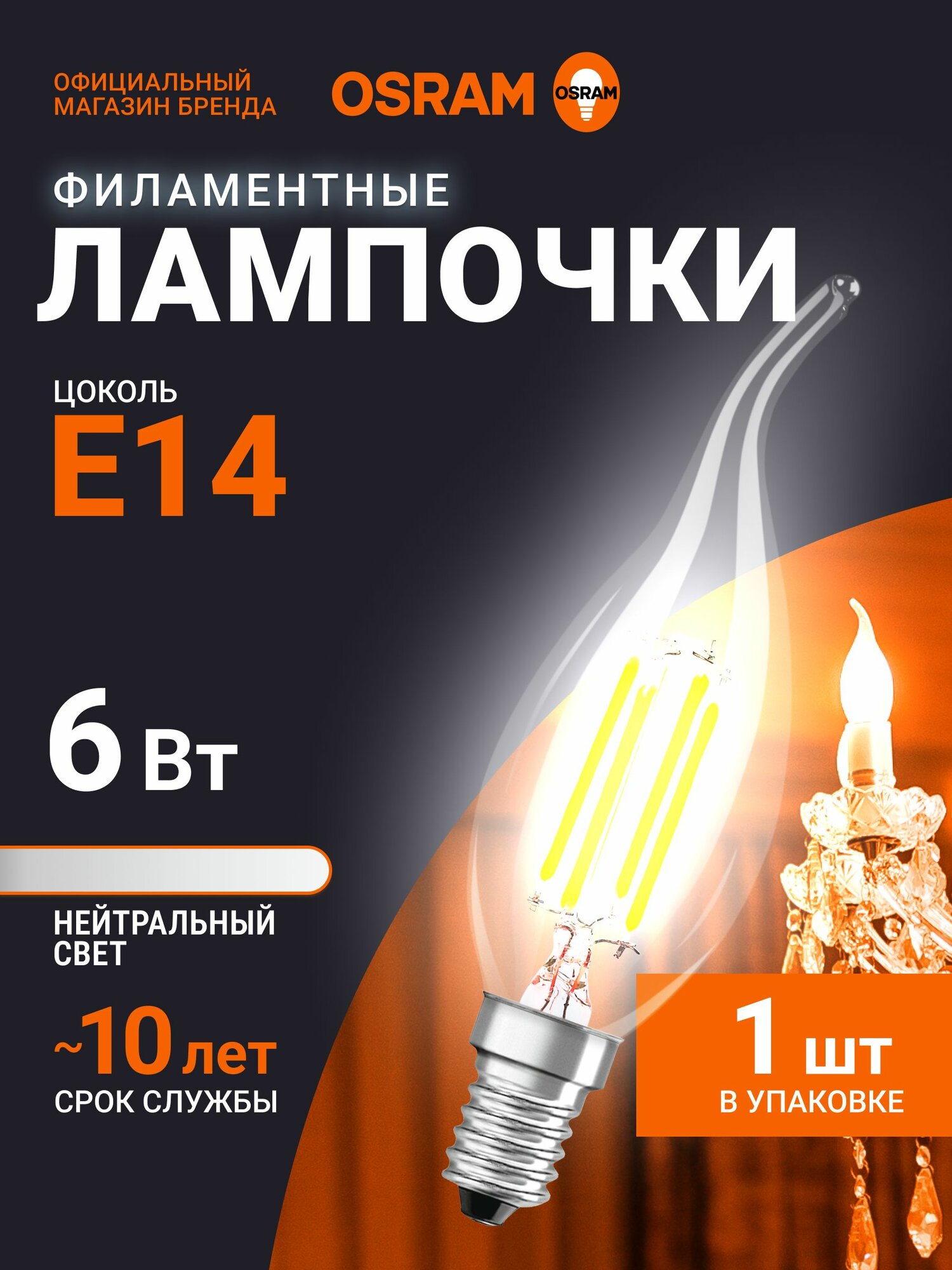 Лампочка светодиодная E14 филаментная OSRAM, свеча на ветру, 6Вт, 4000К нейтральный белый свет, 1 шт