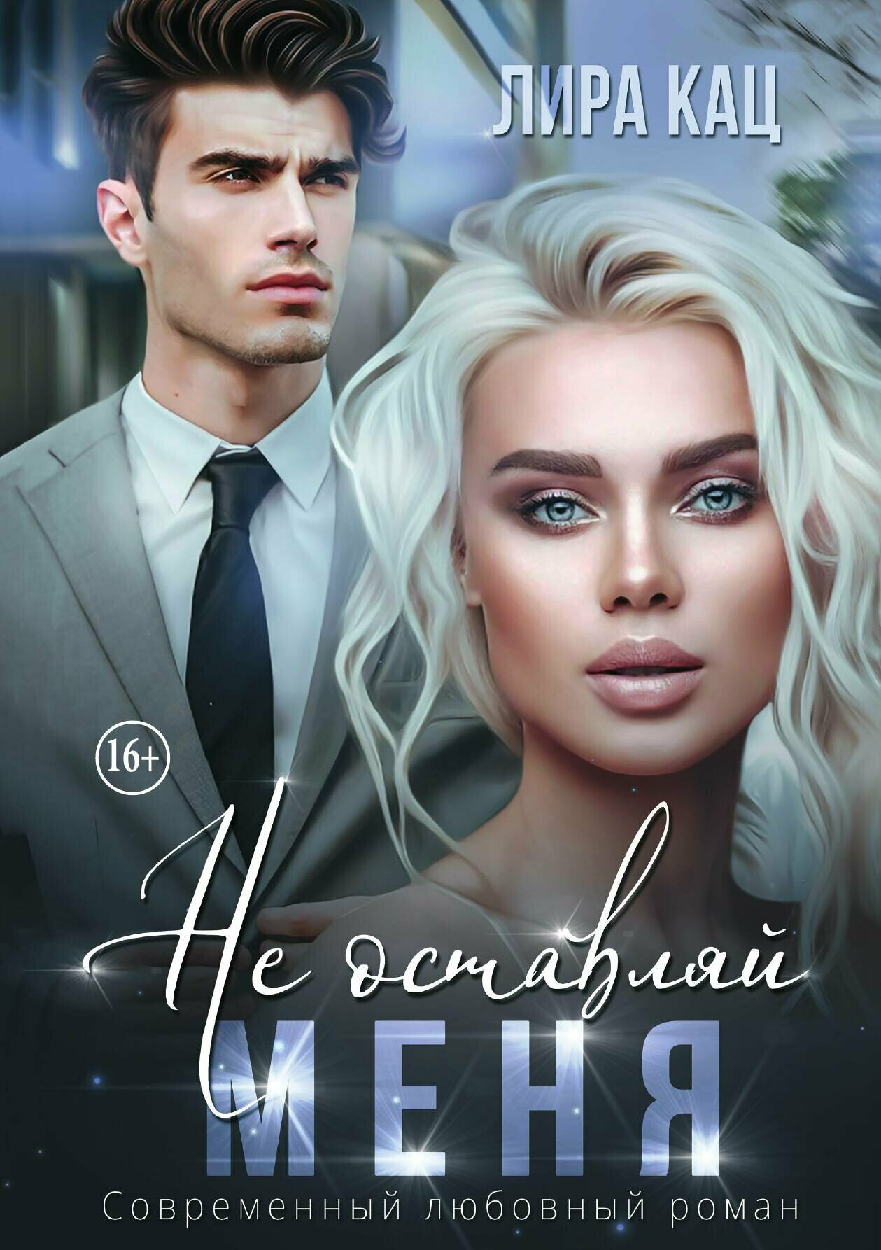 Не оставляй меня