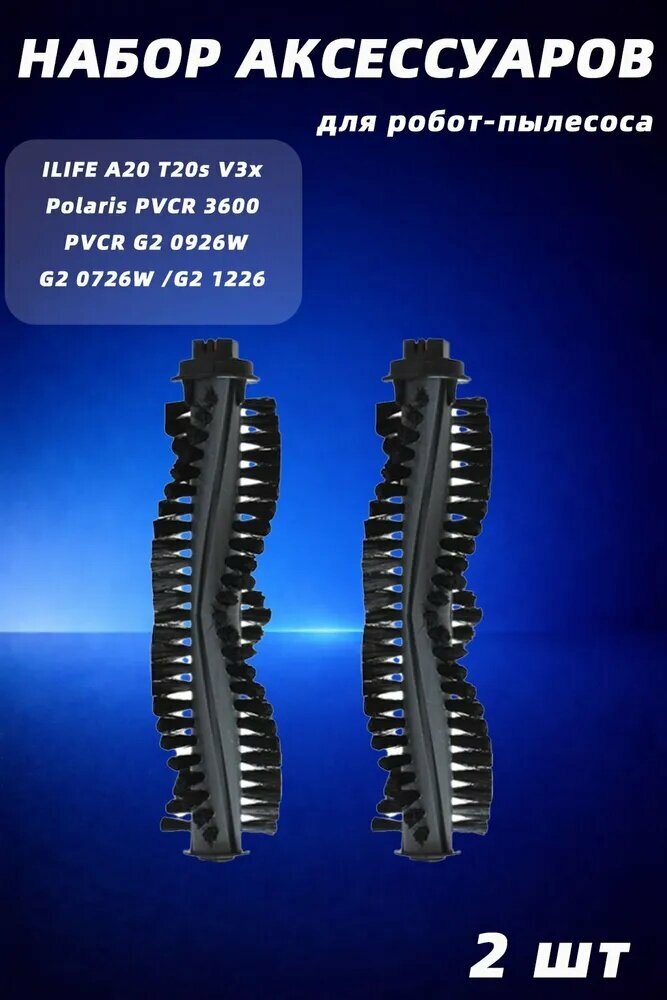 Совместимо с ILIFE A20, T20s, V3x, Polaris PVCR 3600, G2, 0926W, 0726W, 1226 2 основные щетки (запчасти для пылесоса)