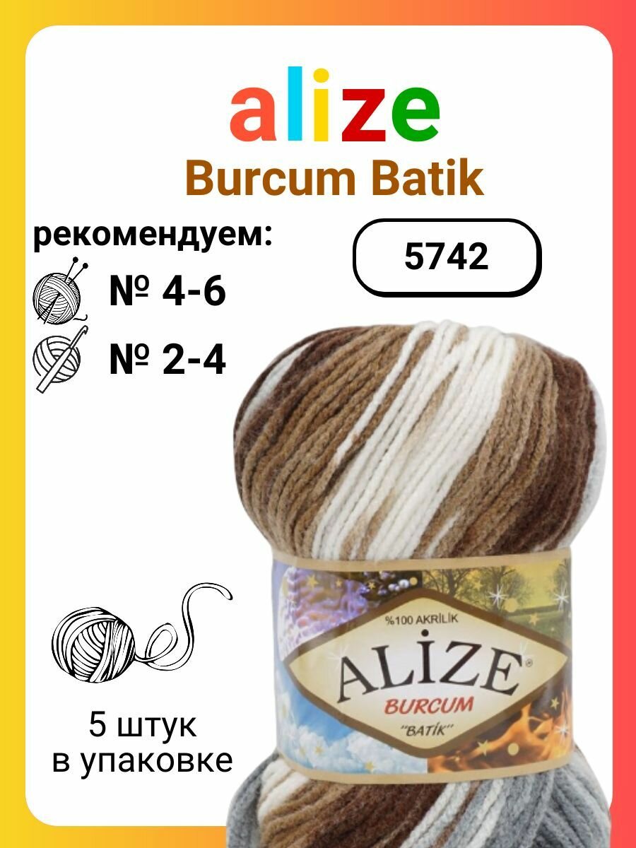 Пряжа для вязания Alize Burcum Batik 5742, 100 г, 210 м, 5 штук