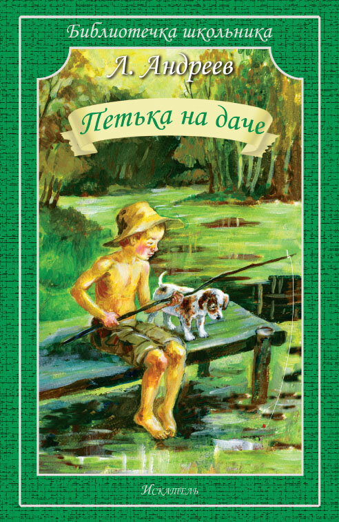Петька на даче. Рассказы.