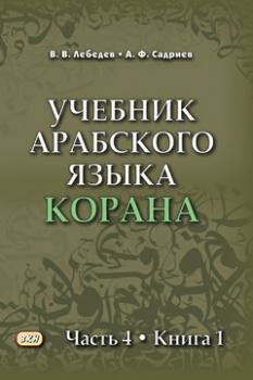 Учебник арабского языка Корана. В 4 ч. Ч. 4 (2 книги)