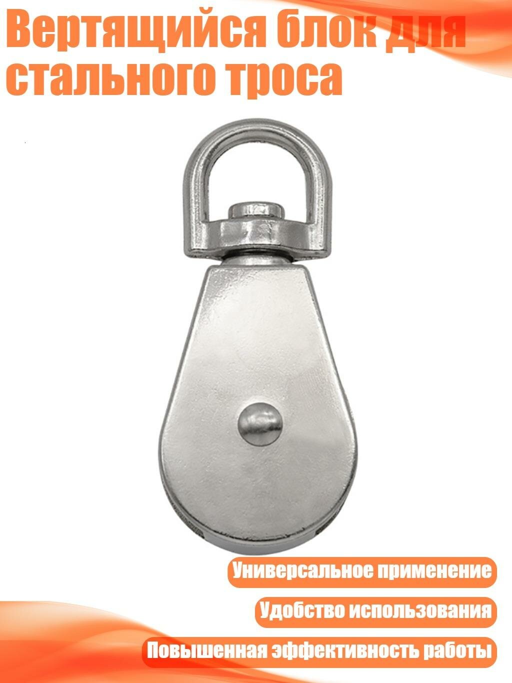 Вертящийся блок для стального троса