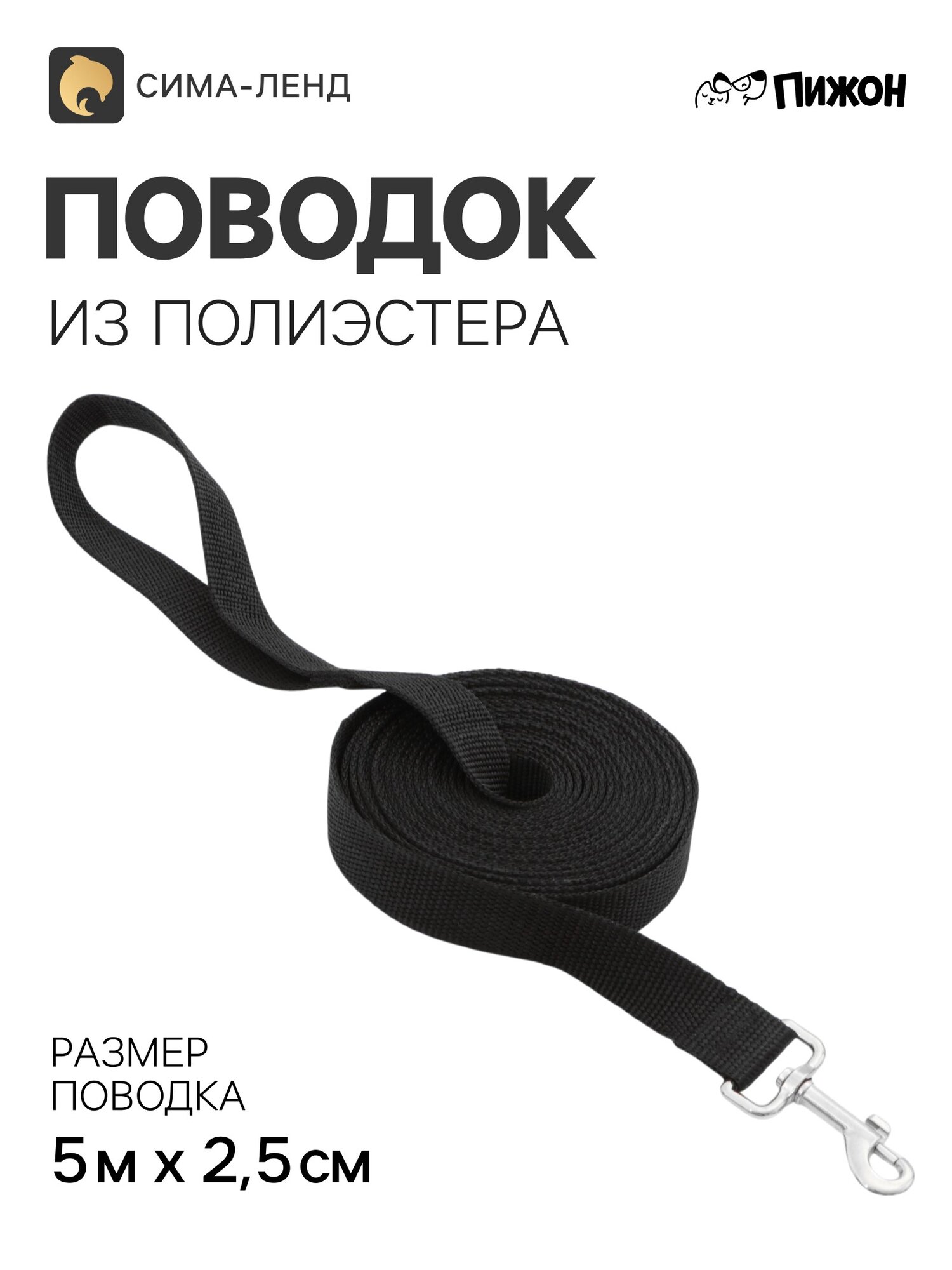 Поводок Пижон прогулочный, 5 м х 2,5 см, нейлон, цвет чёрный