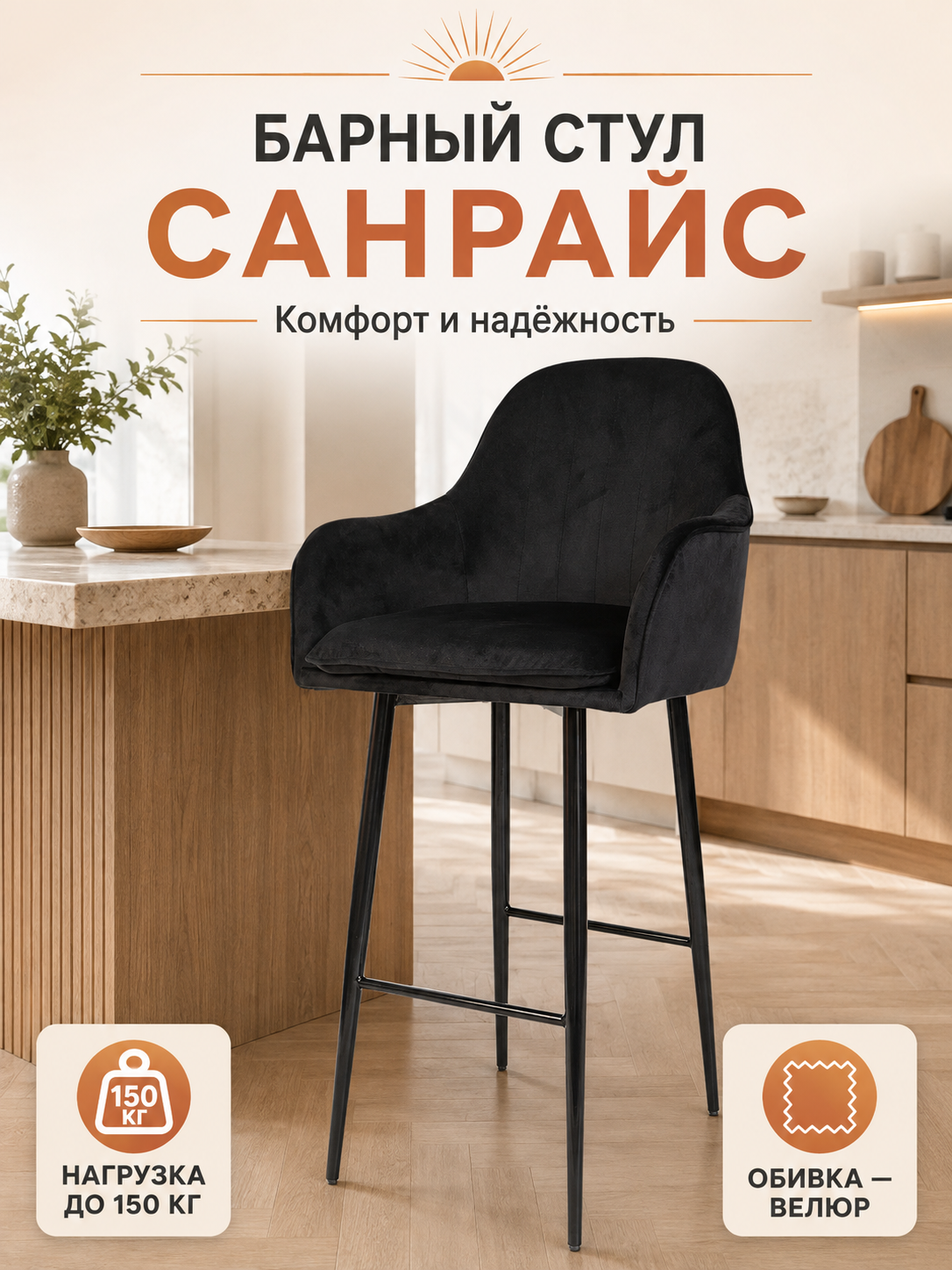 Барный стул для кухни, дома Санрайс, ноги черный металл, черный