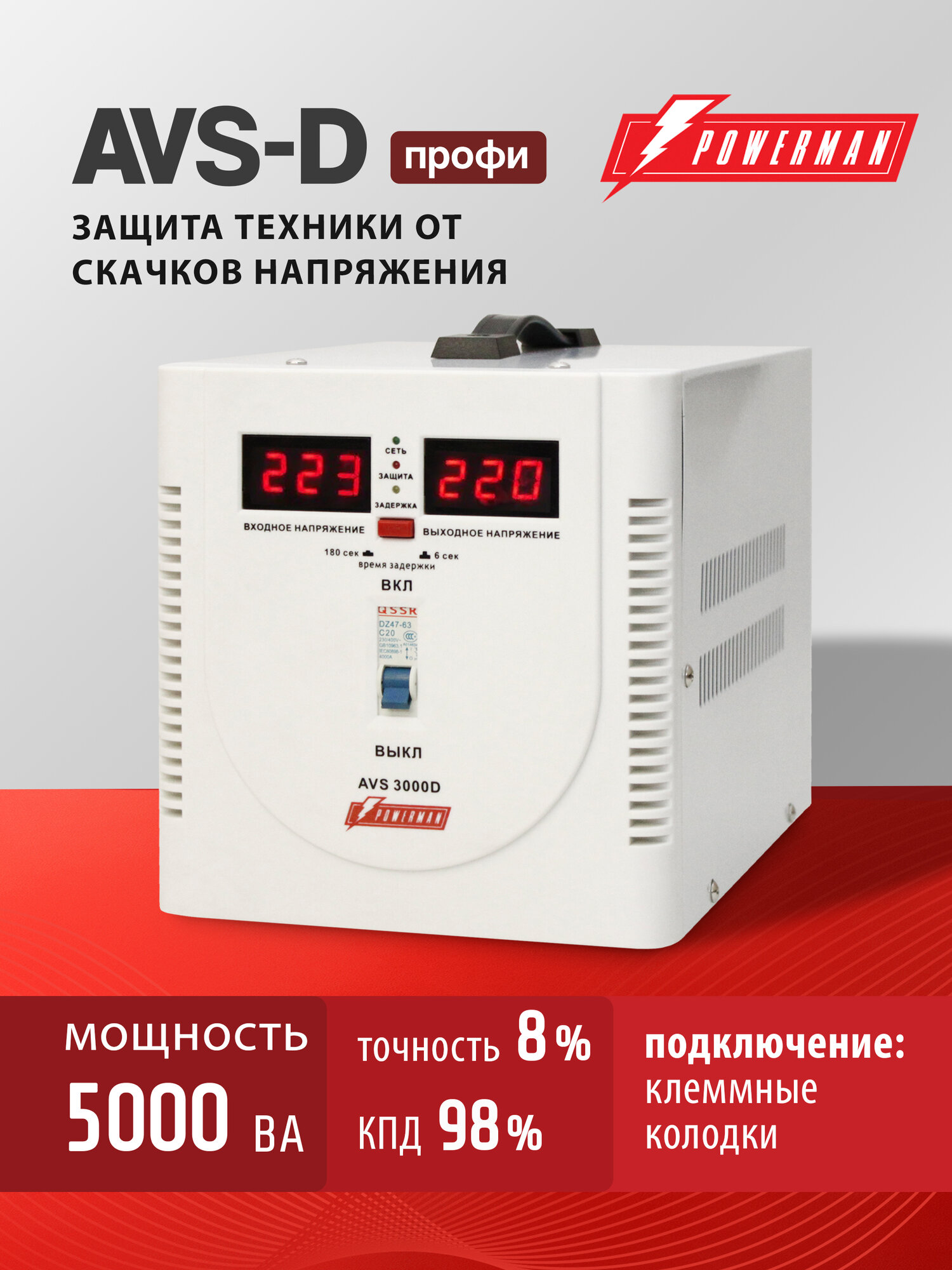 Стабилизатор напряжения POWERMAN AVS 5000 D, 4000 Вт, 220 В, для бытовой техники