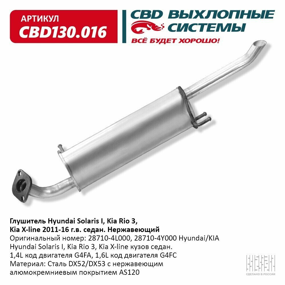 Глушитель Hyundai Solaris I, Kia Rio 3, Kia X-line кузов сед CBD CBD130.016 CBD арт. CBD130.016