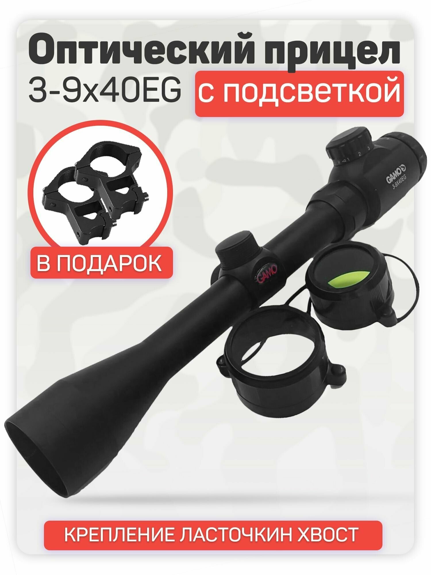 Оптический прицел Gamo 3-9x40 с подсветкой для охоты, для пневматики, для страйкбола. Крепления ласточкин хвост в подарок