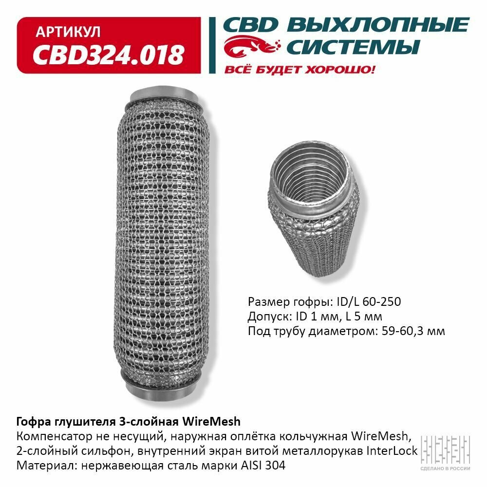 Гофра глушителя (виброкомпенсатор выхлопной трубы) 3-х слойн. WIRE MESH 60х250. СВД. CBD324.018