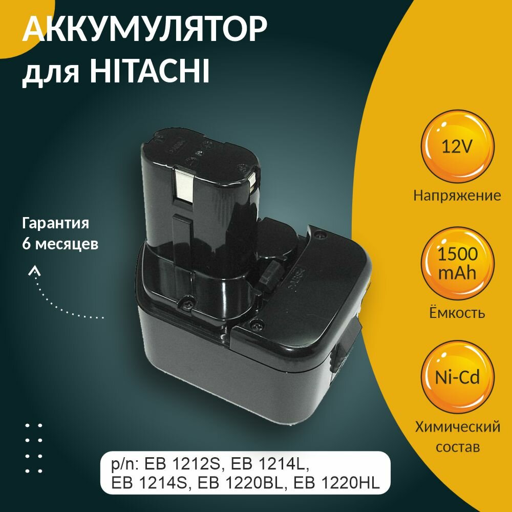 Аккумулятор для HITACHI (p/n: EB 1212S, EB 1214L, EB 1214S, EB 1220BL, EB 1220HL), 1.5Ah 12V