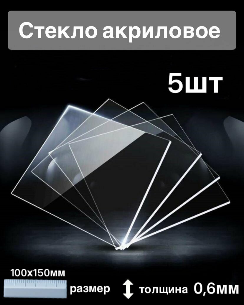 Акриловое оргстекло для фоторамок "Фоторамка", 10 х 15 см, прозрачное, 5 шт.