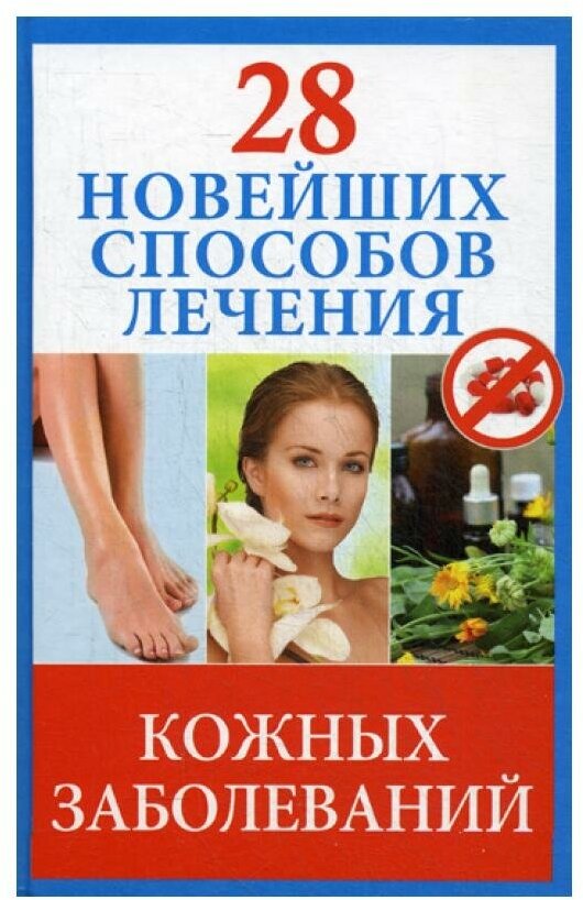 28 новейших способов лечения кожных заболеваний