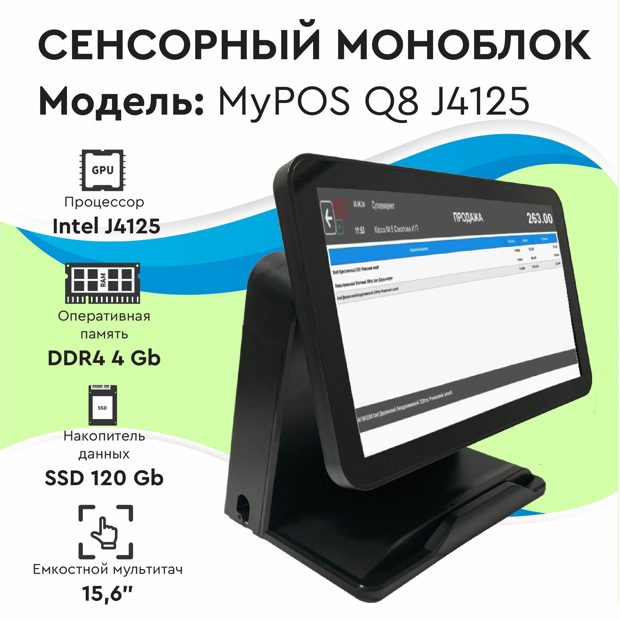 Сенсорный моноблок MyPOS Q8 J4125, 8 Гб RAM, 120 Гб SSD, COM-2, USB-6, LAN, HDMI, VGA, MSR, черный
