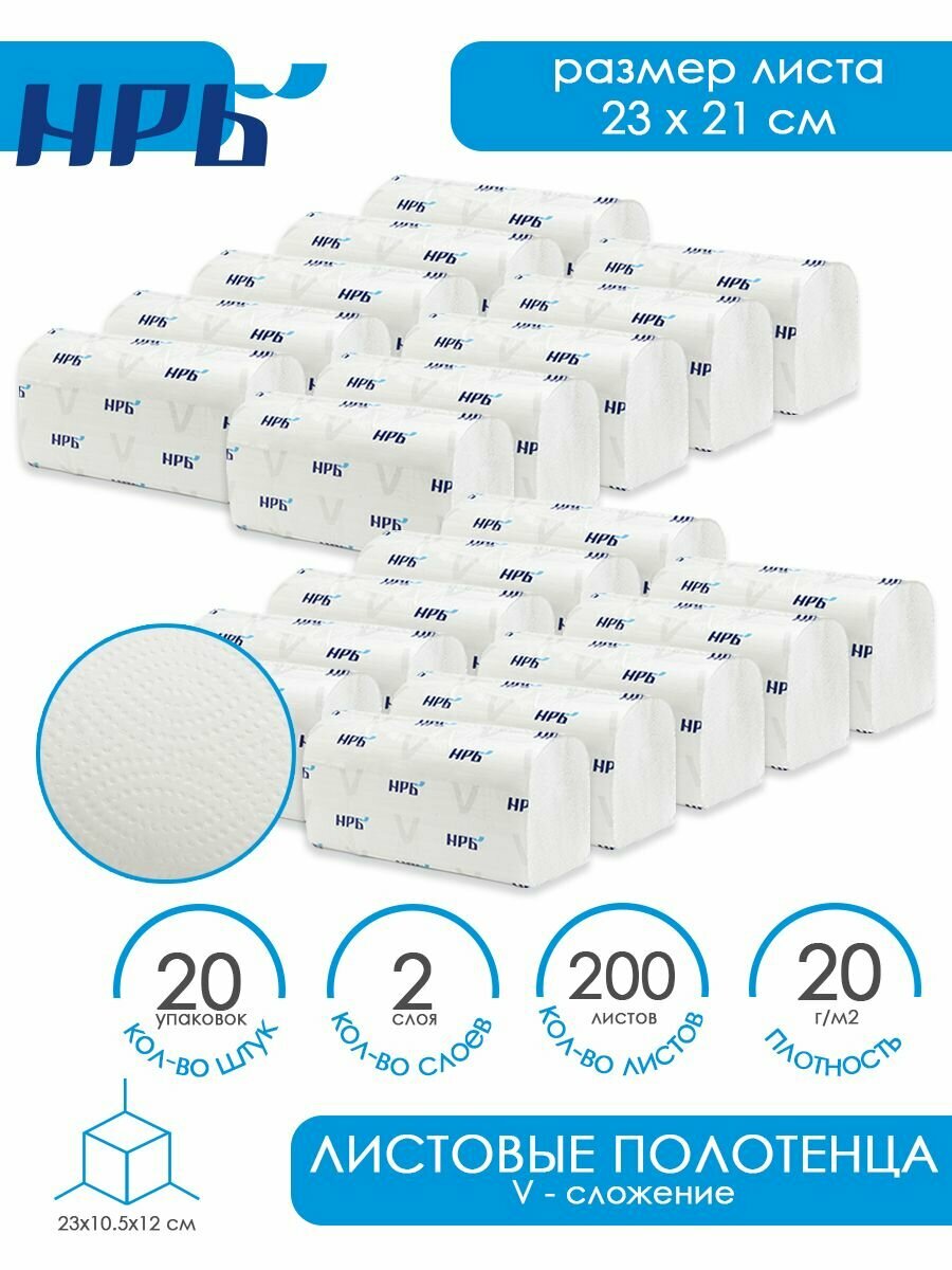 Полотенца листовые V-сложения, лист 23х21см, 2 сл, 200 л, плотность 20 г, белые