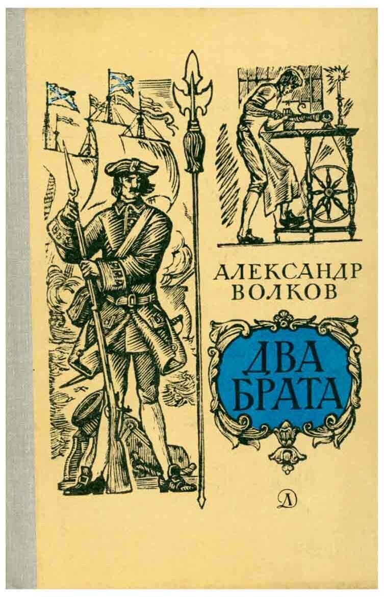 Волков А.М. "Два брата"