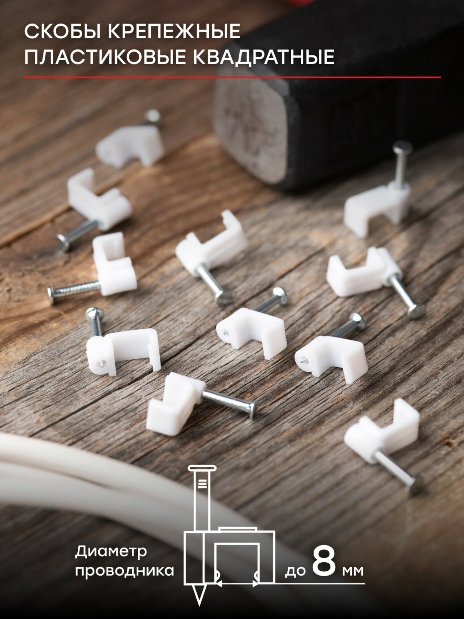 Скоба квадратная пласт 8мм (50шт/уп) EKF, артикул производителя plcn-ss-8