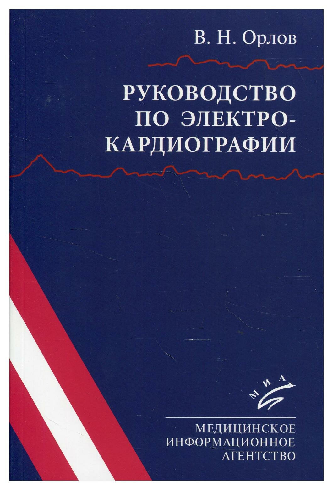 Руководство по электрокардиографии. 10-е изд, испр