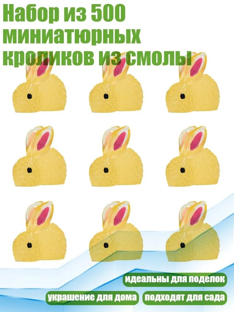 Набор из 500 миниатюрных кроликов из смолы, Желтый