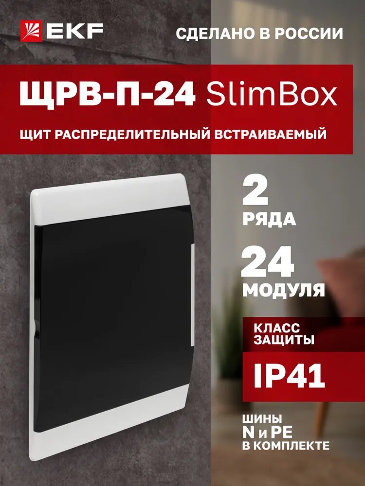 Щиток слим-бокс электрический с дымчатой дверцей на 24 модуля, 2 DIN-рейки, 2 ряда, шины N и PE в комплекте, пластиковый - Щит распределительный встраиваемый ЩРВ-П-24 "SlimBox" IP41 EKF