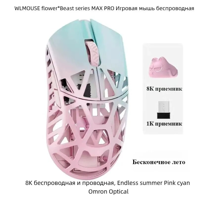 Игровая мышь беспроводная WLMOUSE flower*Beast series MAX PRO Игровая мышь беспроводная/8K беспроводная и проводная, Endless summer Pink cyan Omron Optical, светло-розовый, бирюзовый