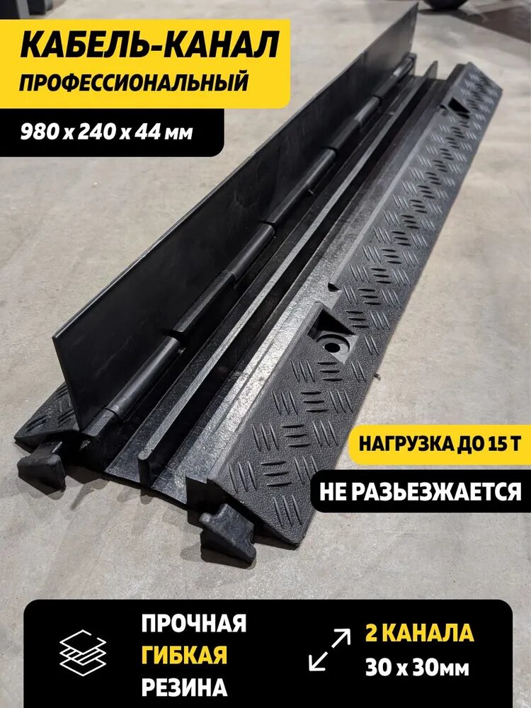 2х канальный кабель-канал c черной крышкой 980мм*240мм*44мм для проводов (кабельный трап, капа) резиновый напольный, 2 канала 37*37 мм.