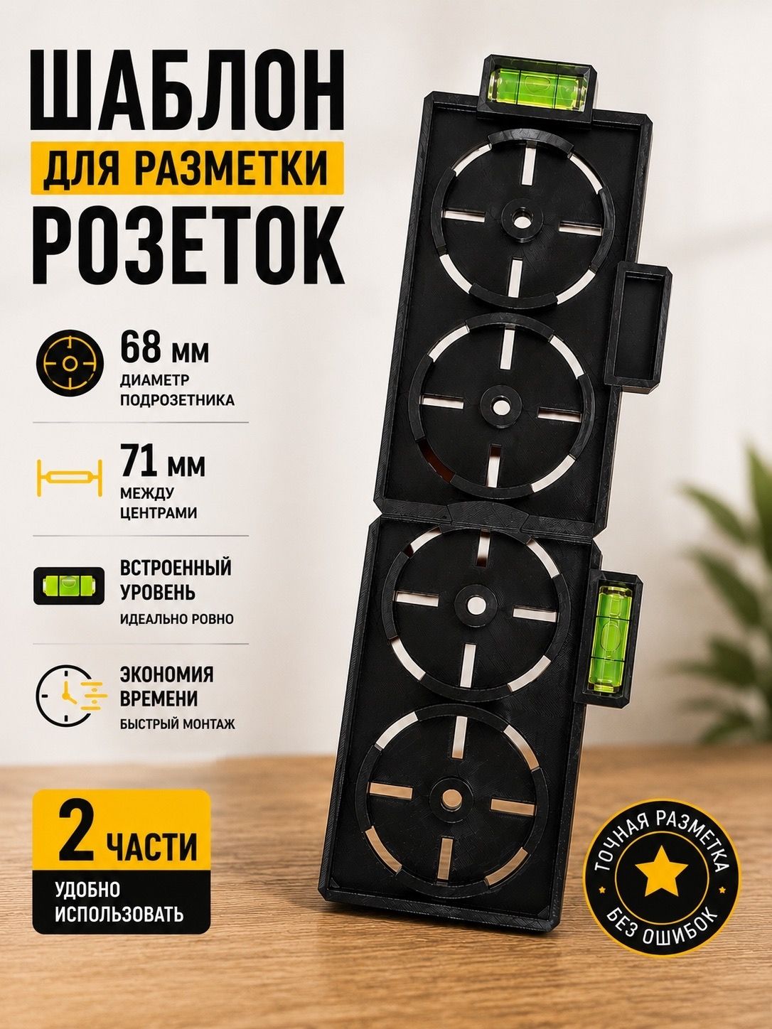 Шаблон для разметки розеток 68 мм с уровнем