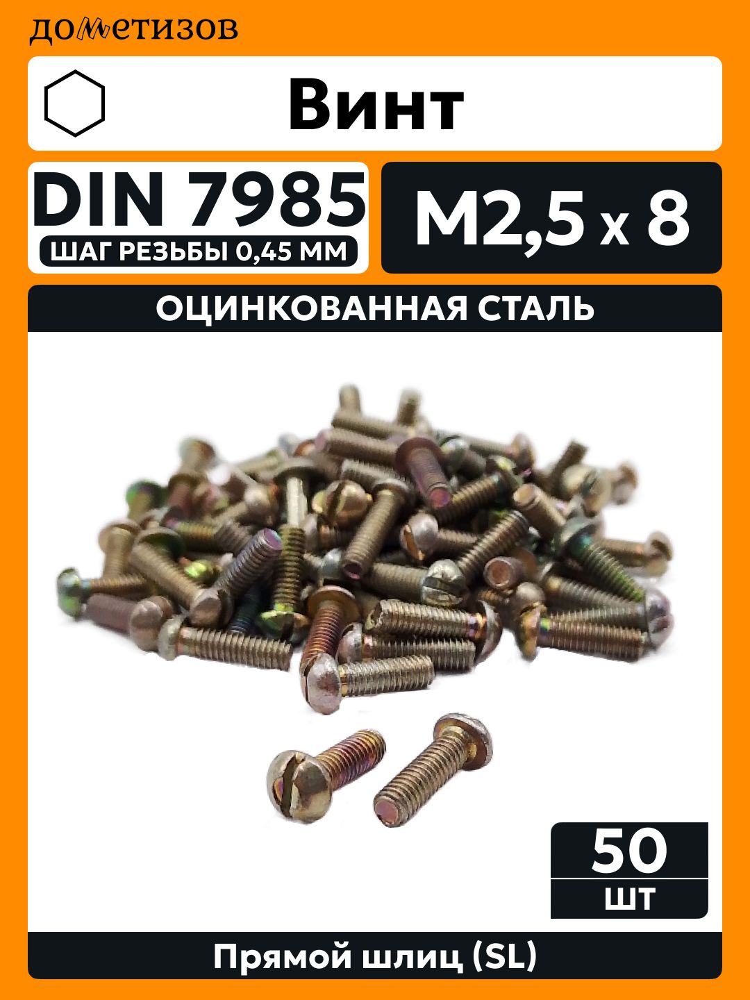 Винт Гост 17473 М 2,5х8 , прямой шлиц , 50 шт
