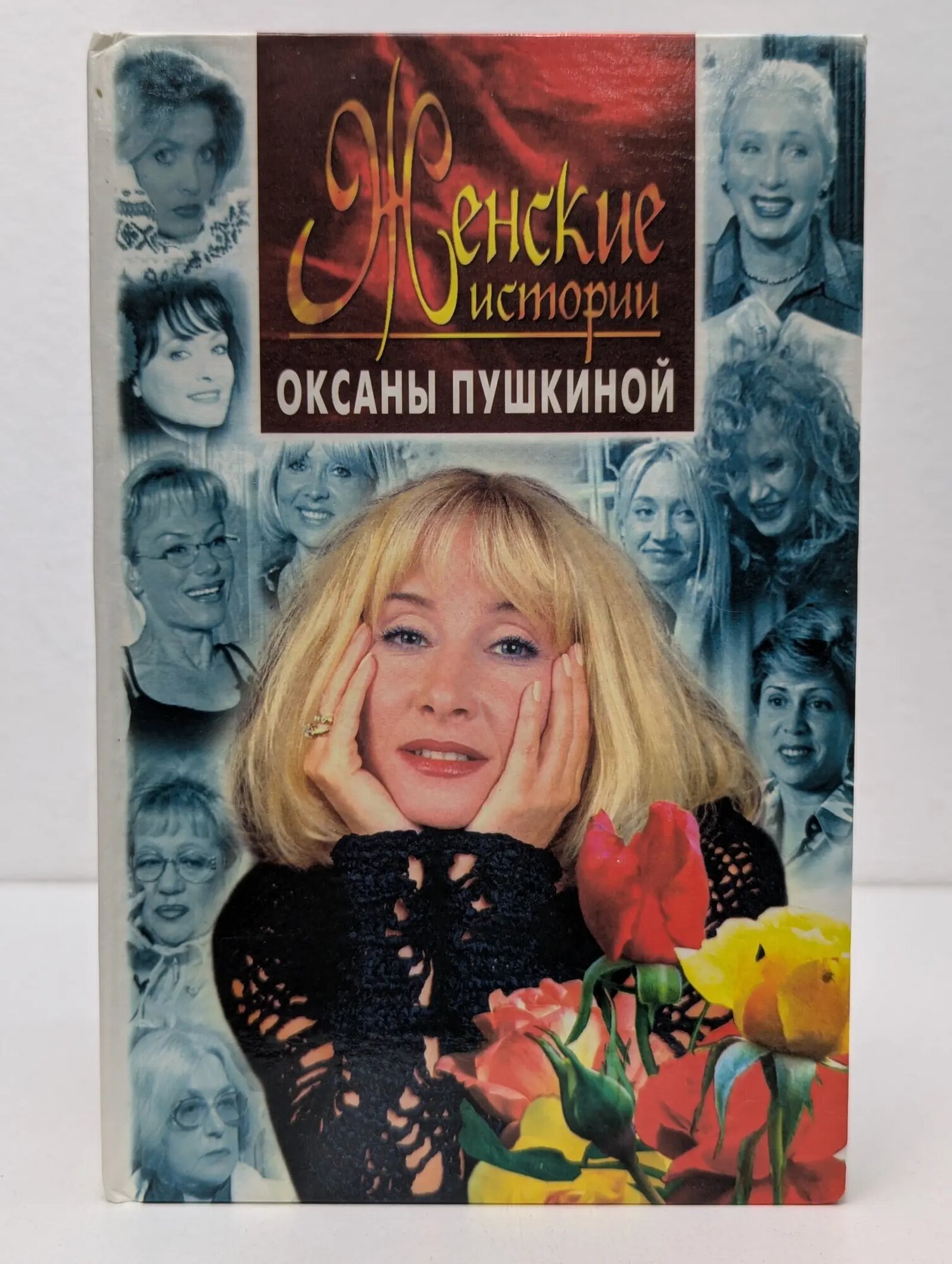 Женские истории Оксаны Пушкиной Пушкина Оксана Владимировна 1999