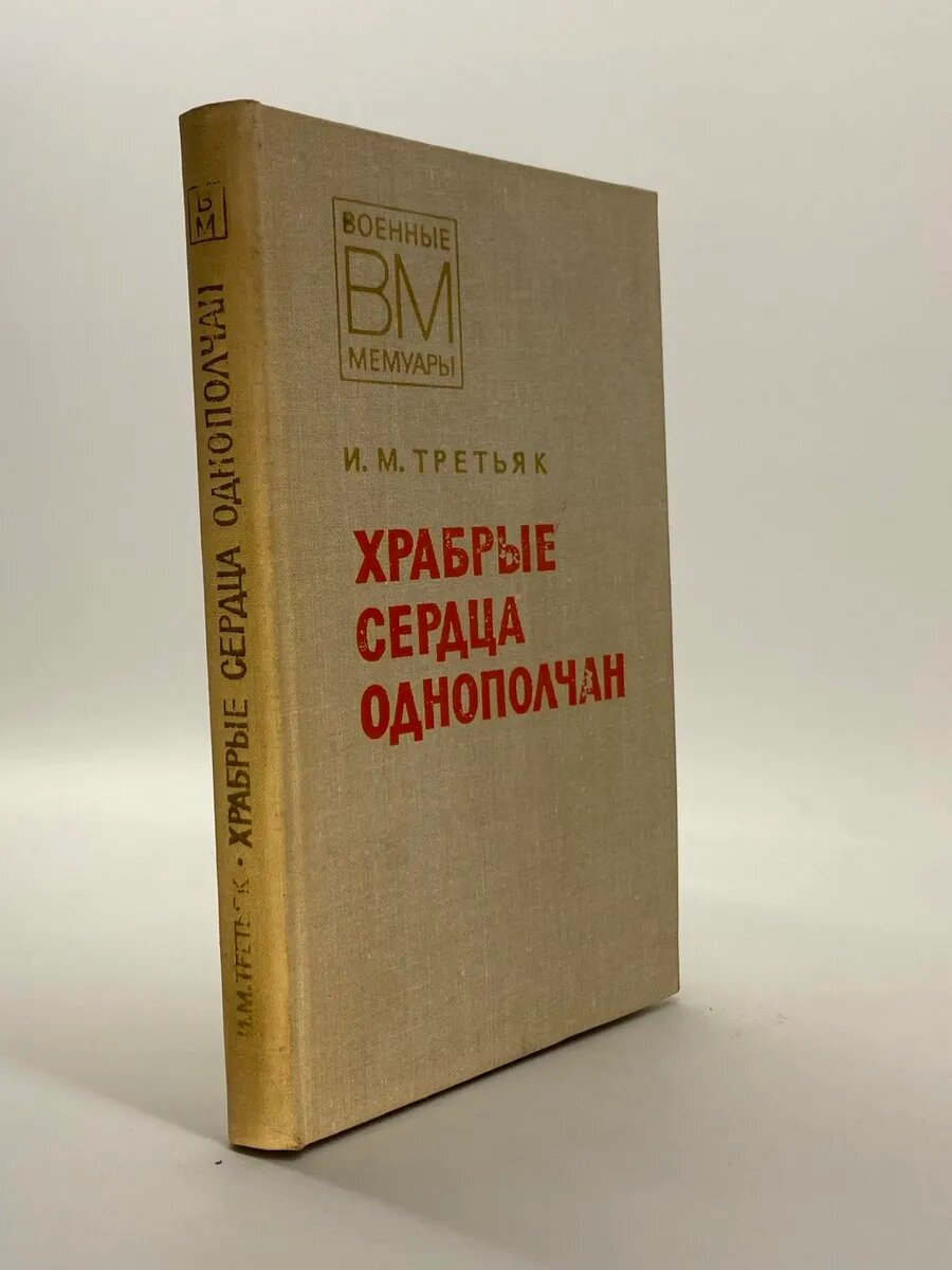 Храбрые сердца однополчан