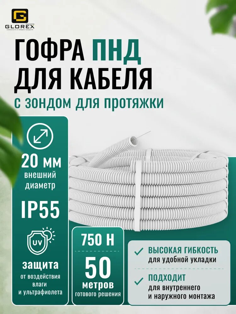 Гофра для кабеля 20мм ПНД тяжелая с зондом для протяжки, 50 м белая