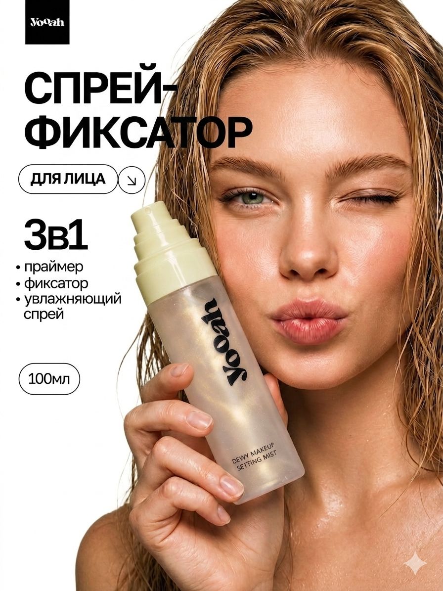 Фиксатор для макияжа спрей / Фиксатор для макияжа увлажняющий
