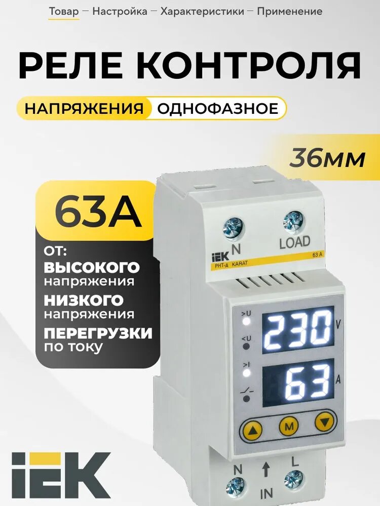 Реле контроля напряжения однофазное 63А IEK с защитой от перегрузки по току и перенапряжения