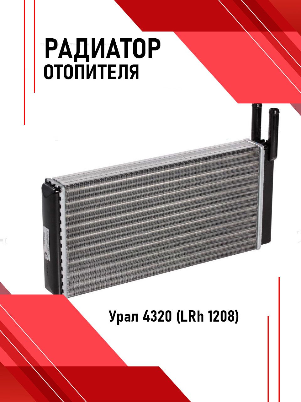 Радиатор отопителя Урал 4320 (LRh 1208) LUZAR 4320-8101060А