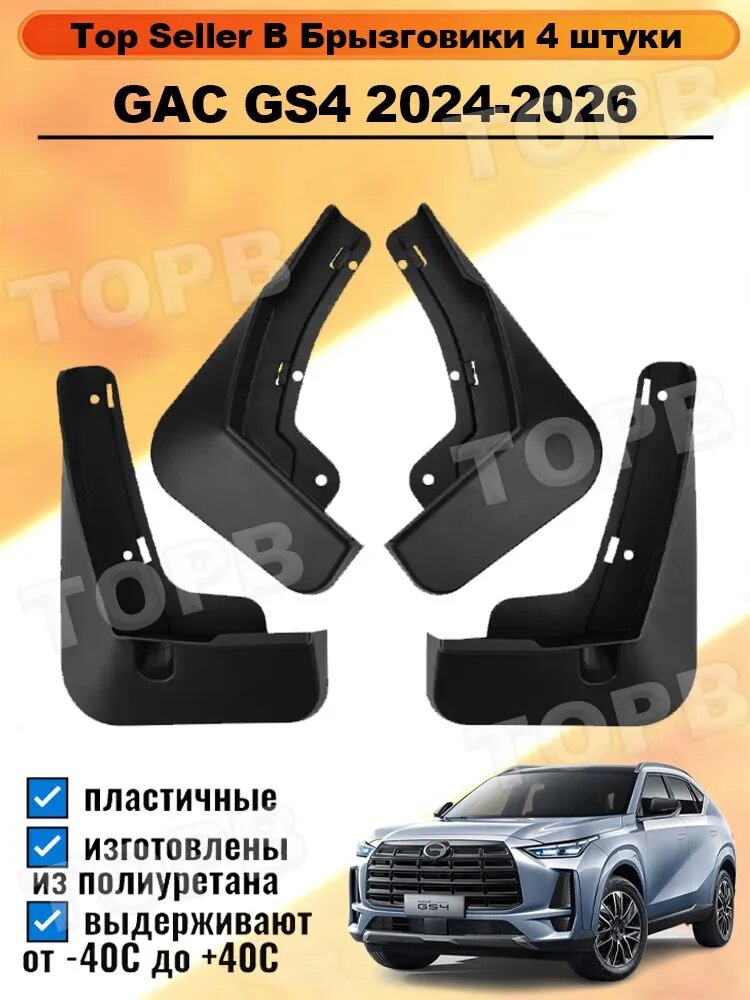 Top Seller B Подкрылки на кузов, 4 шт.