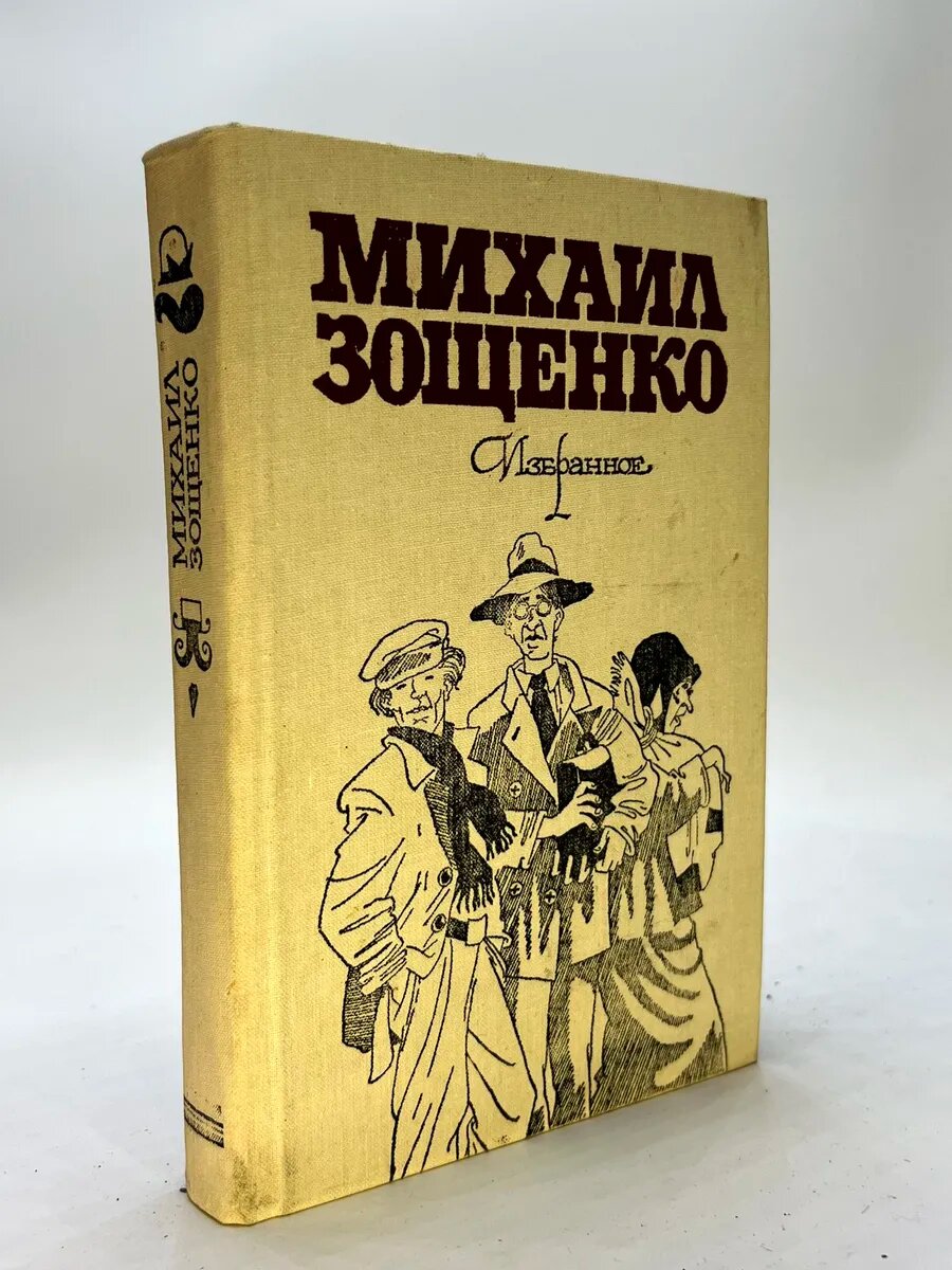 Михаил Зощенко. Избранное