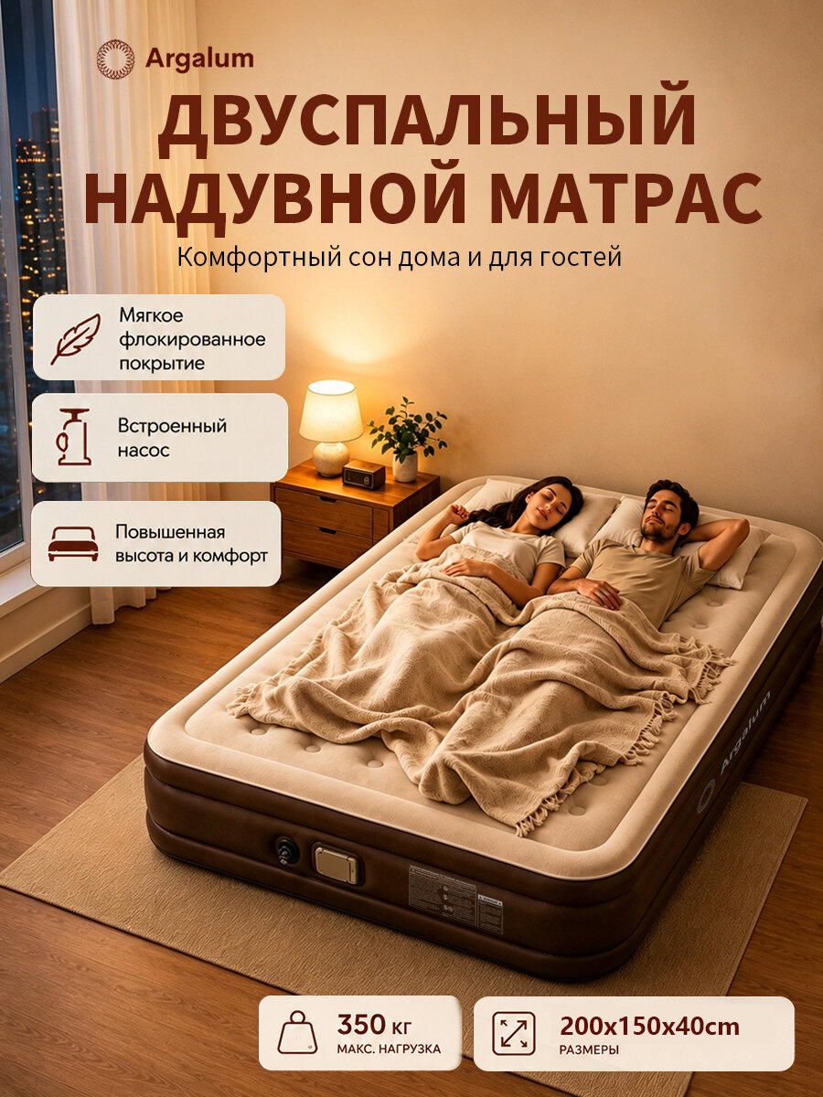 Argalum Надувной матрас с автонакачкой 200x150x40 см, флокированный, односпальный, бежевый, для гостей, кемпинга и дома