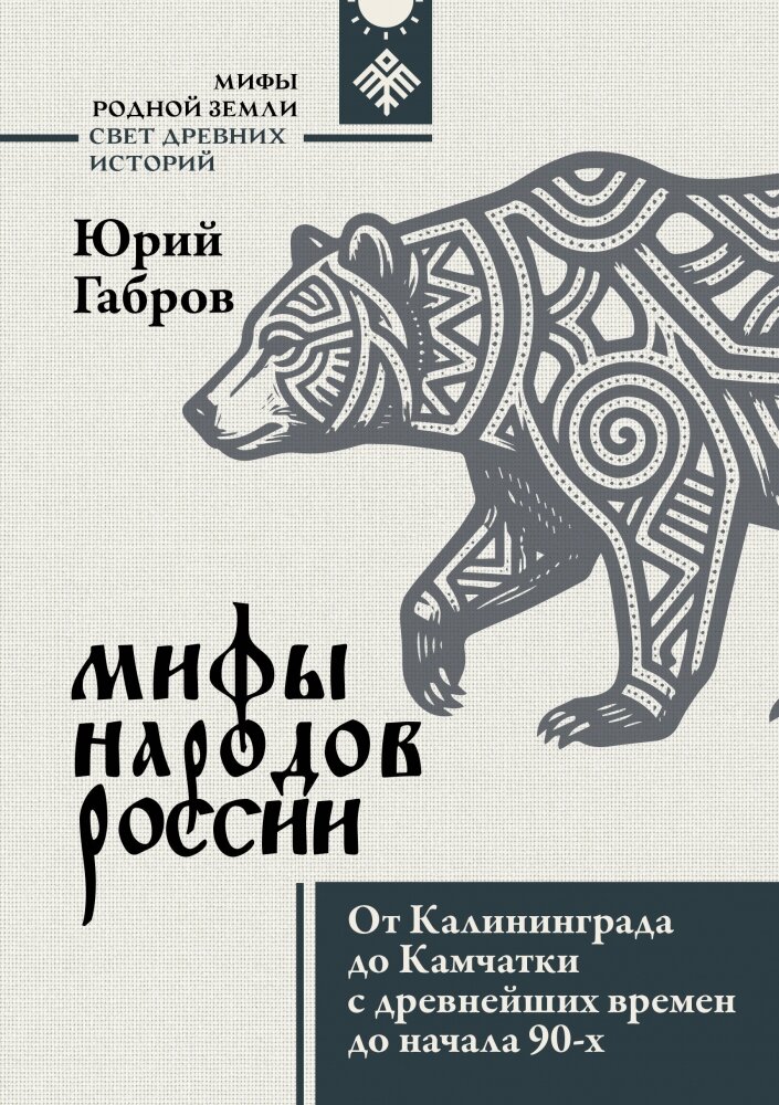 Мифы народов России. От Калининграда до Камчатки с древнейших времен до начала 90-х