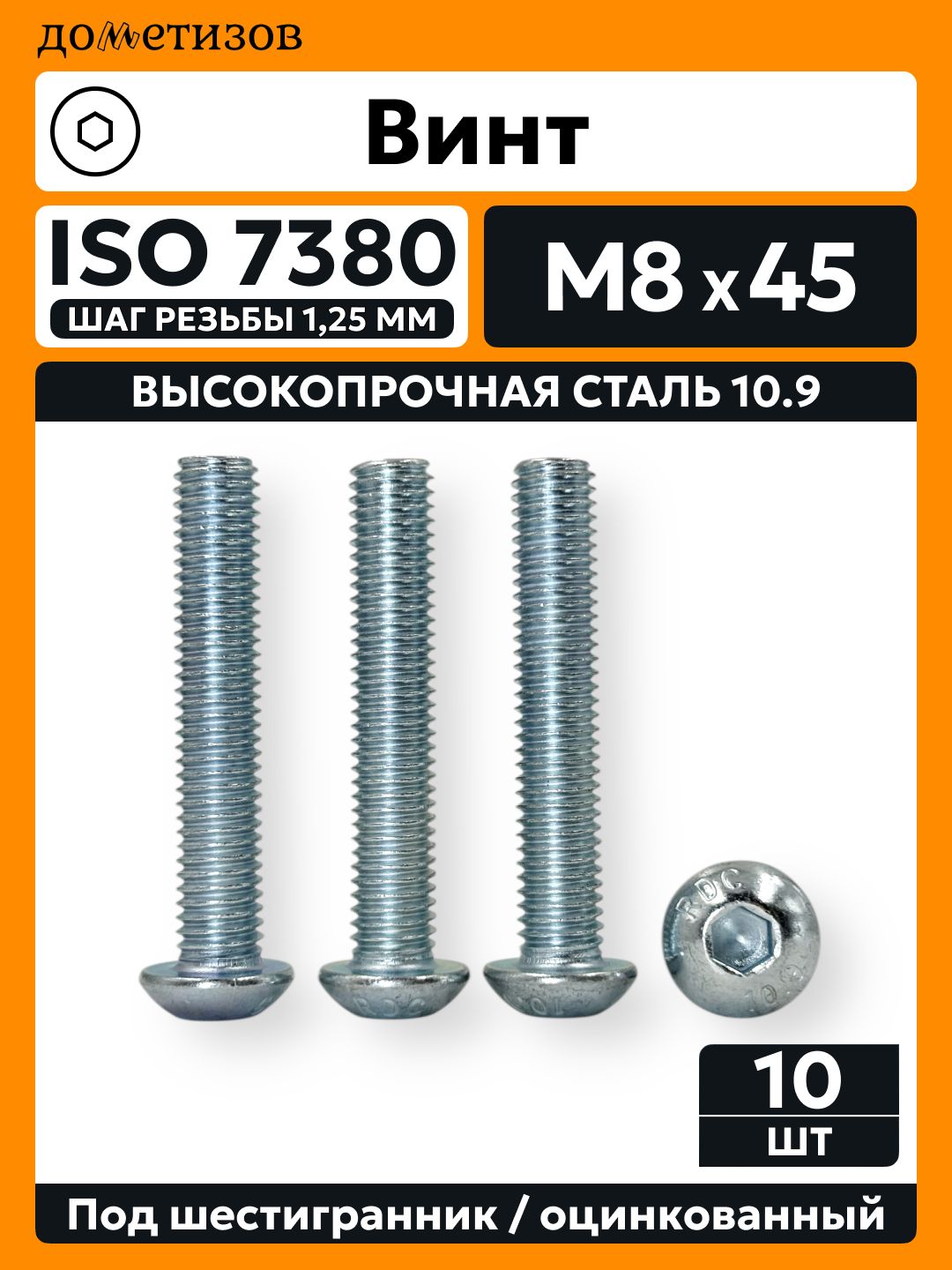 Винт DIN 7380 М 8х45 прочность 10.9 оцинкованный, 10 шт