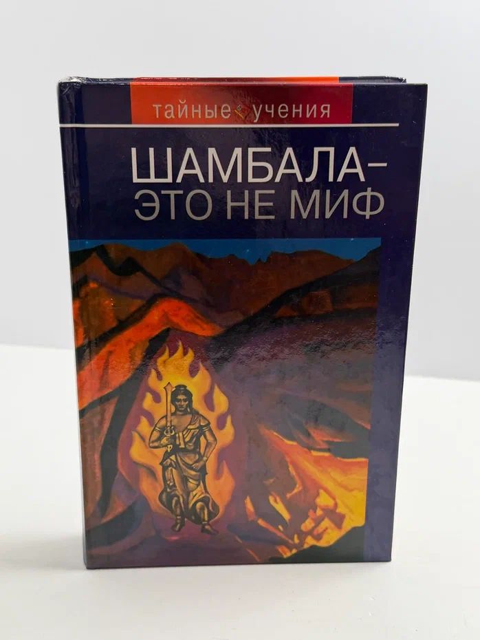 Шамбала - это не миф