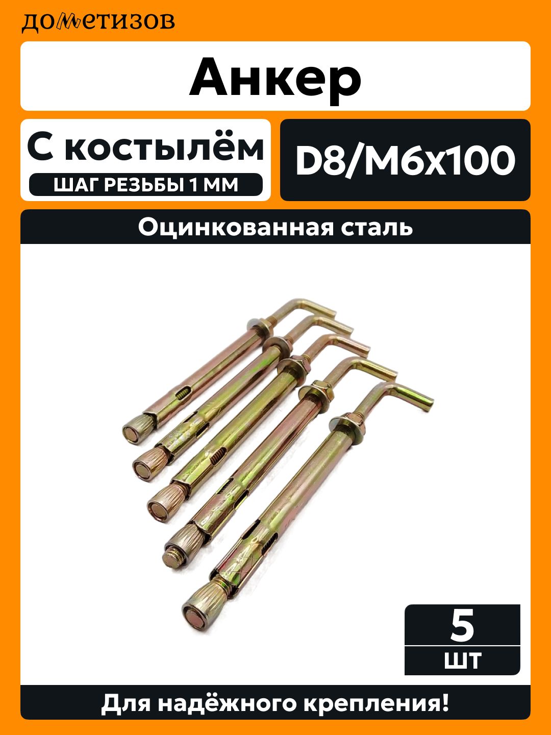 Анкер-костыль оцинкованный 8х100 мм, 5 шт