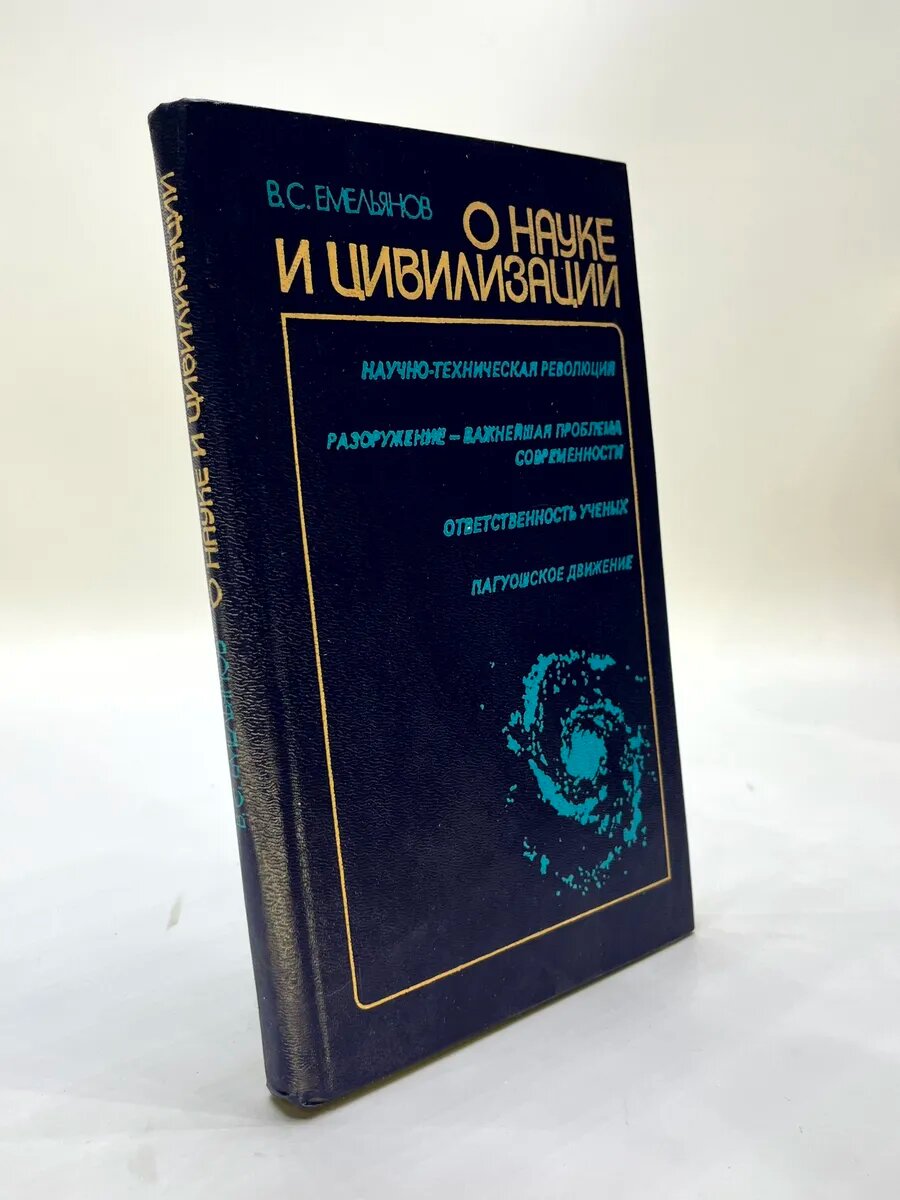 О науке и цивилизации