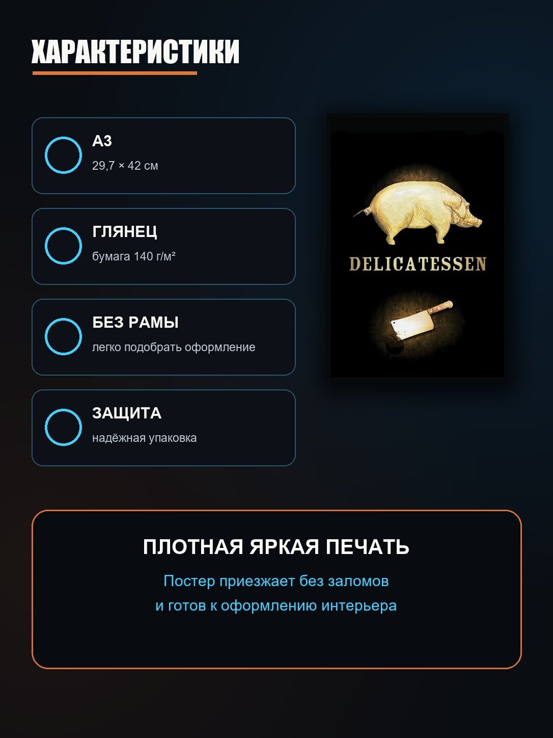 Постер Деликатесы — фото 1