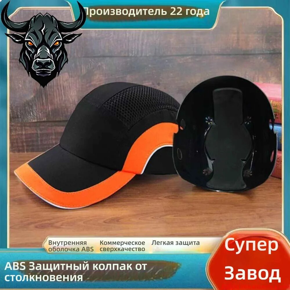 Каскетка защитная от механических воздействий, оранжевая строительная бейсболка каска кепка