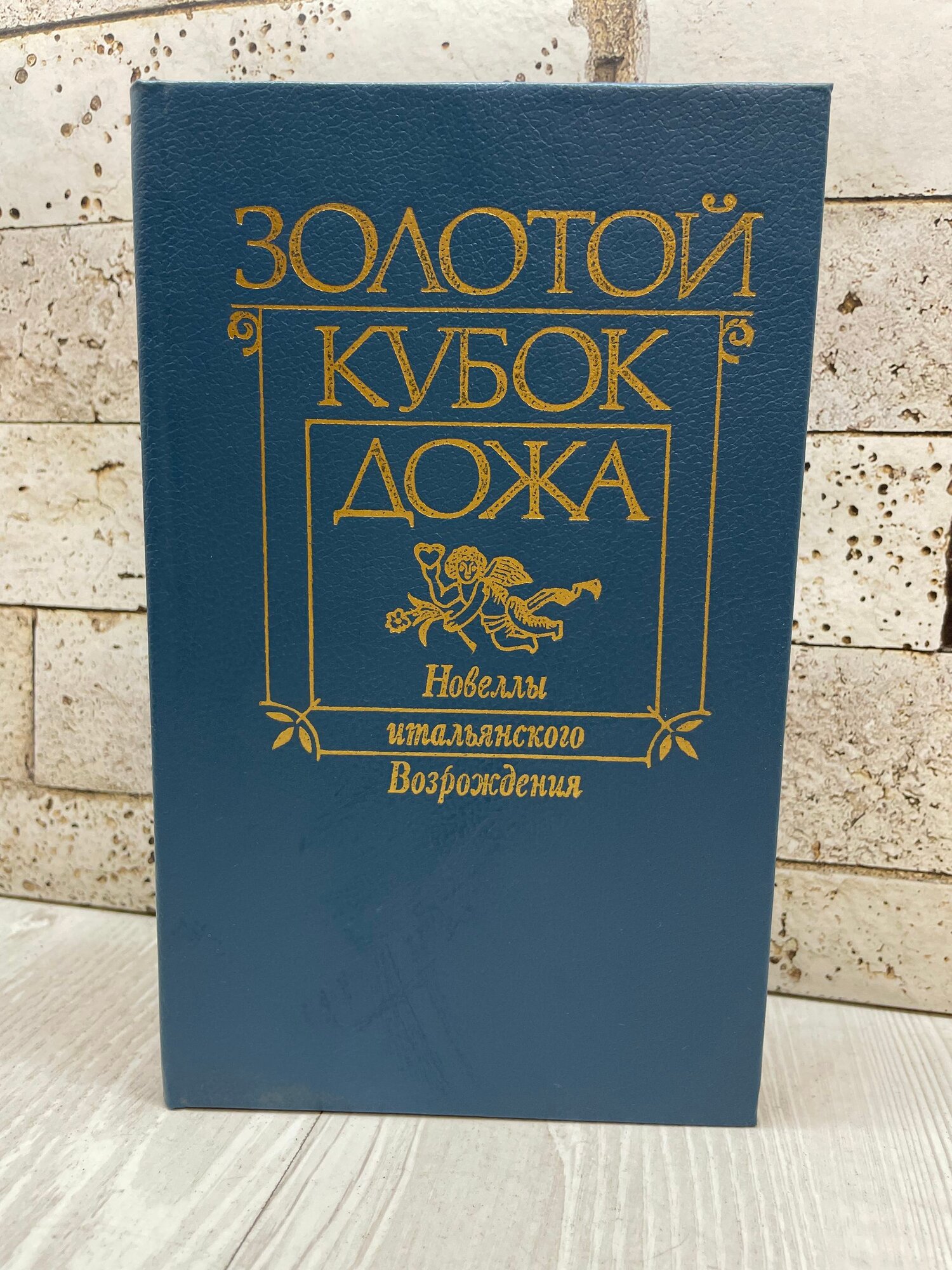 Золотой кубок дожа. Новеллы итальянского Возрождения. Мысль 1993