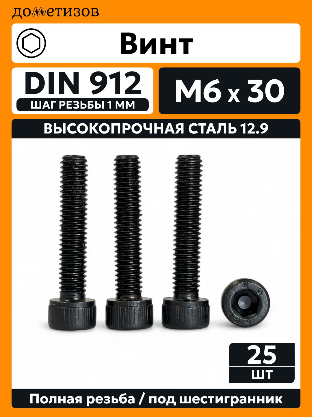Винт DIN 912 М 6х30 прочность 12.9 черный, 25 шт
