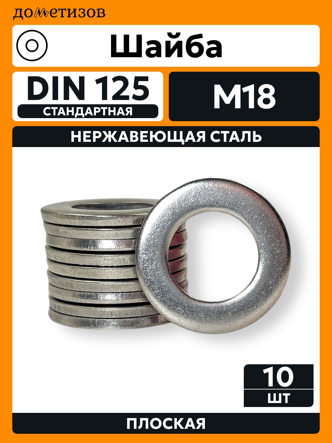 Шайба DIN 125 плоская М18 А2, 10 шт