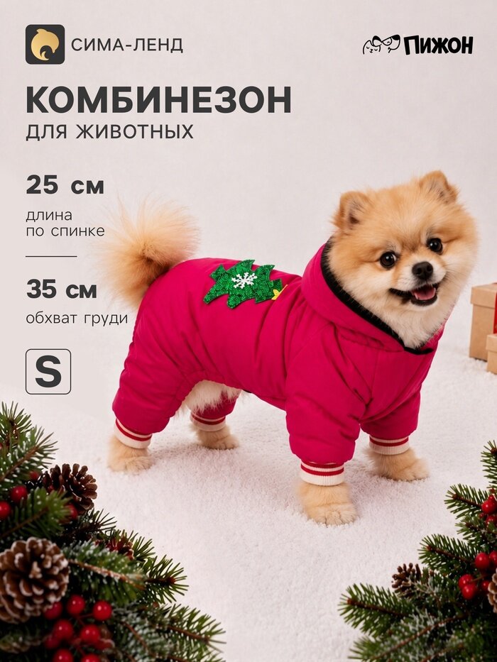 Комбинезон для животных «Ёлочка», размер S (ДС 25, ОГ 35 см, вес 3-4 кг), розовый