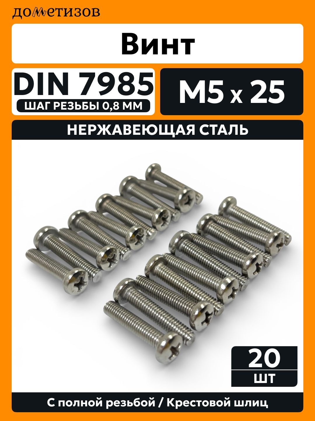 Винт DIN 7985 М 5х25 А2 , 20 шт.