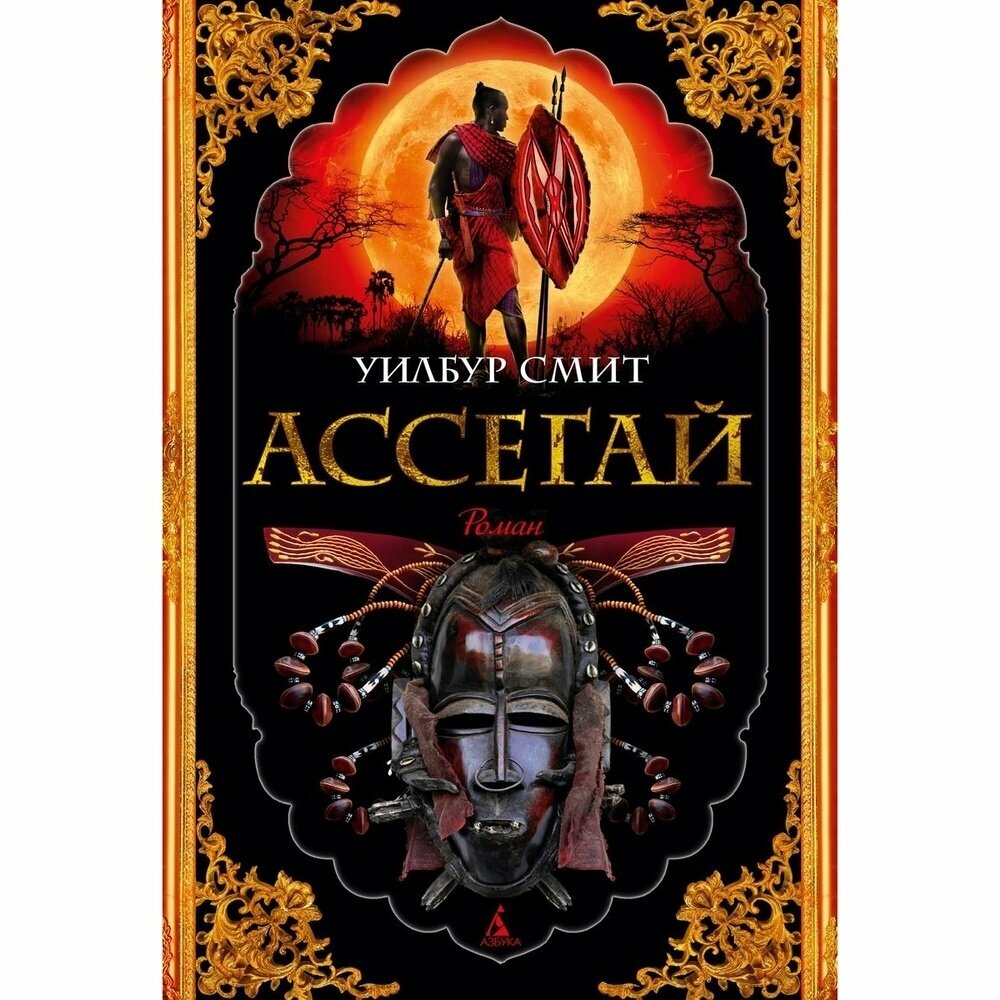 Книга Азбука-Аттикус Ассегай. 2022 год, Смит У.